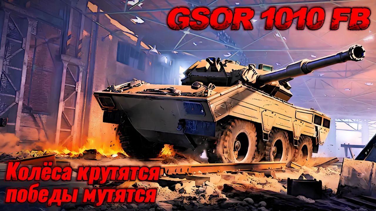 GSOR 1010 FB. Прем СТ 8 уровня Великобритании. Мир Танков.