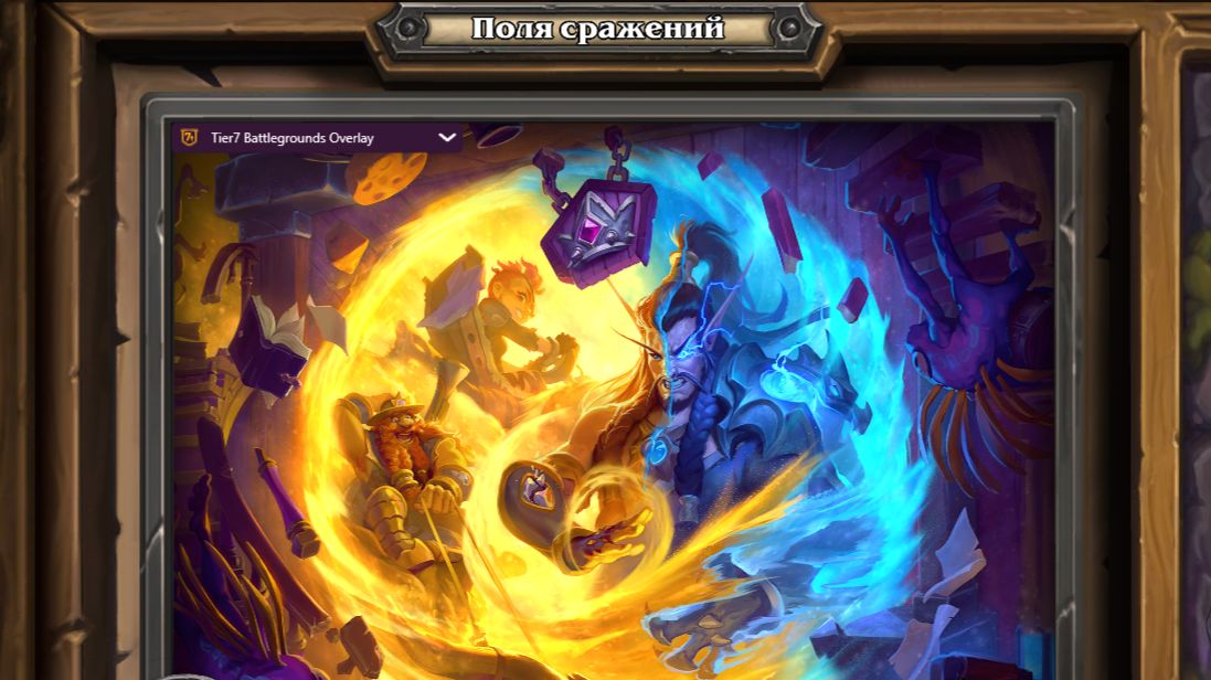Играем в Hearthstone поля сражений!