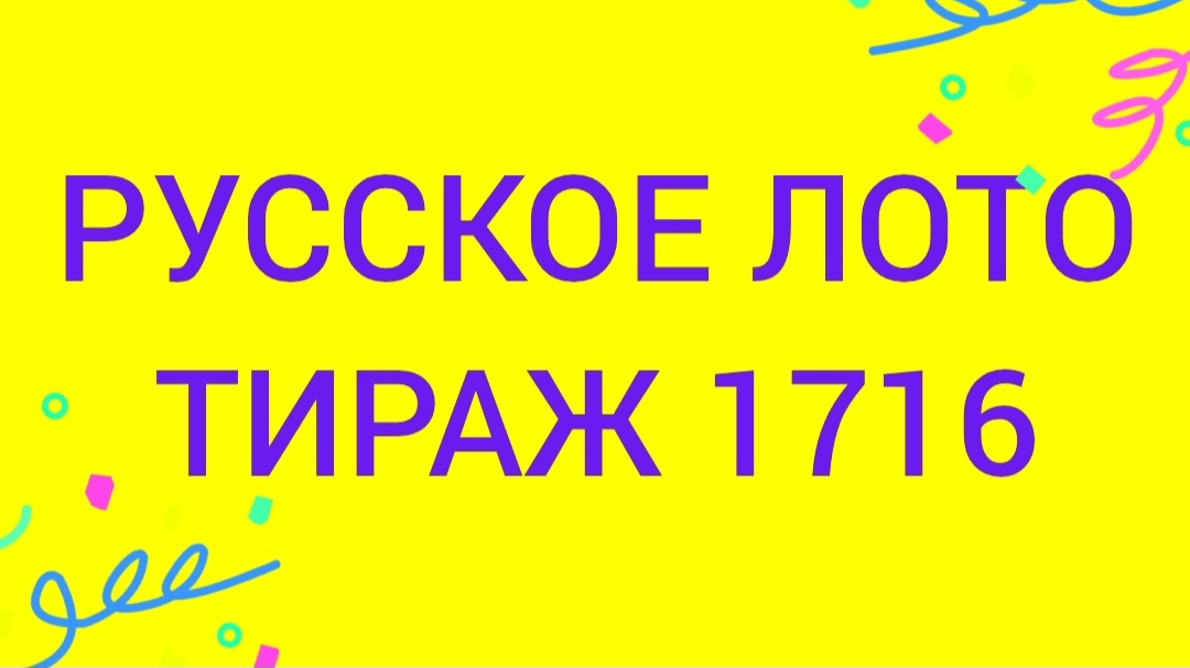 РУССКОЕ ЛОТО ТИРАЖ 1716 .  Проверить билет Русское Лото 1716 . Русское лото 1716