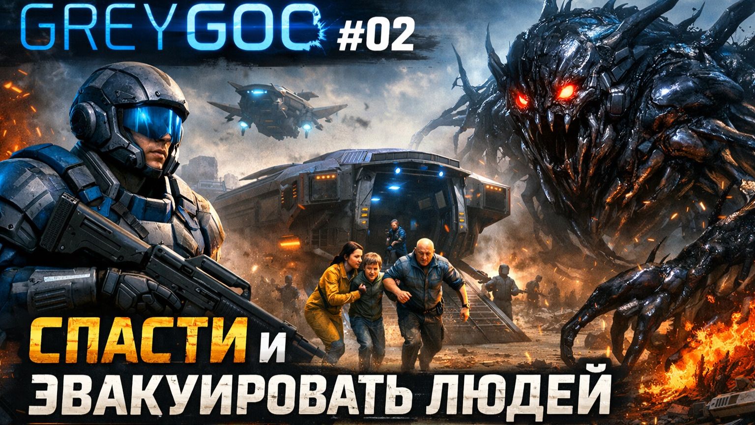 СПАСТИ и ЭВАКУИРОВАТЬ ЛЮДЕЙ 🆘 GG #GreyGoo 0️⃣2️⃣