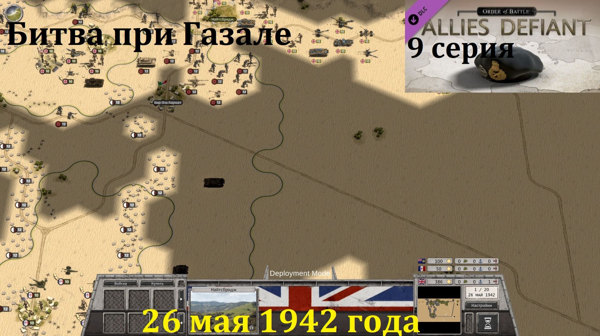 [Order of Battle: Allies Defiant] 9 серия. Битва при Газале, 26.05.1942 г.