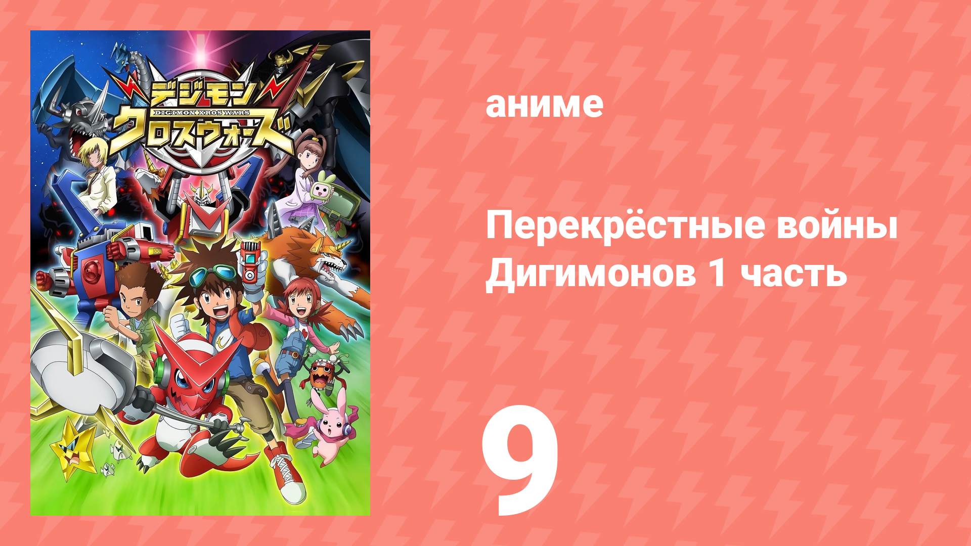 Перекрёстные войны Дигимонов 1 часть 9 серия (аниме-сериал, 2010)