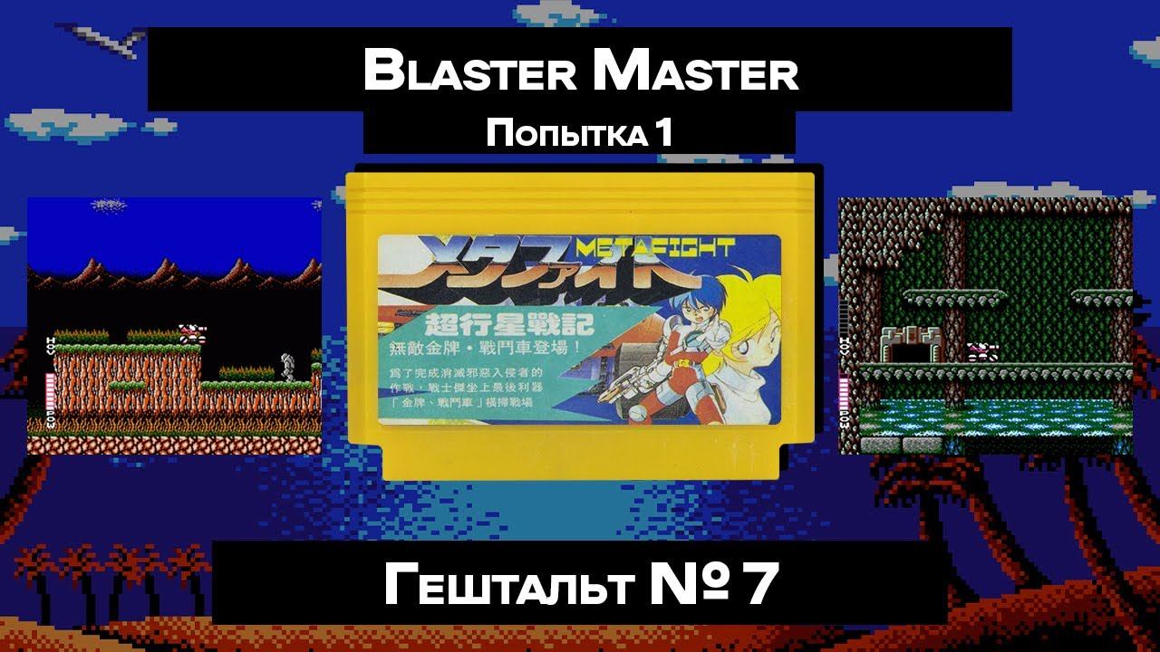 [Dendy]  Blaster Master (1988) | ГЕШТАЛЬТ#7 (1)