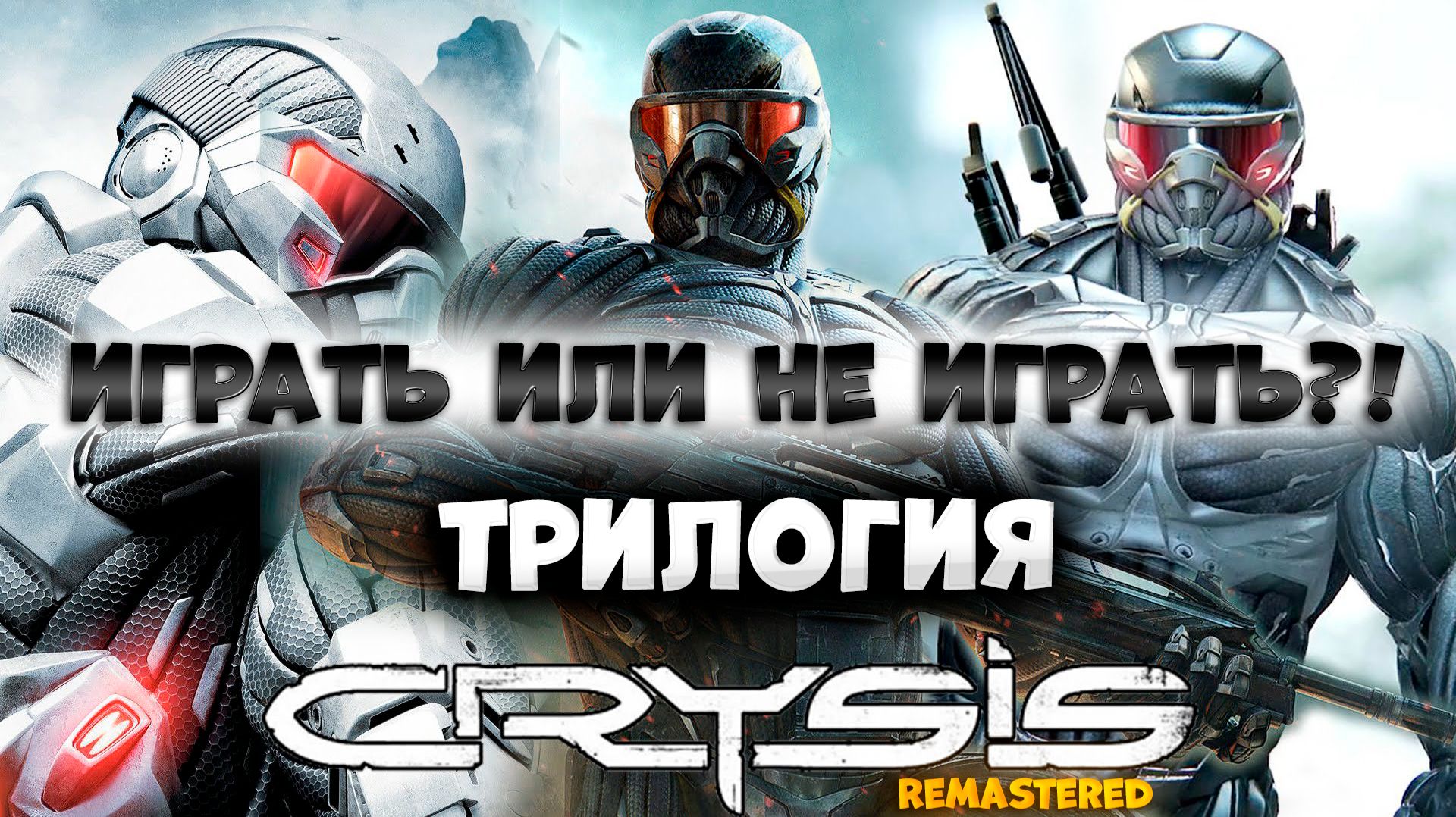 Играть или Не играть в Crysis Remastered? /  Crysis Remastered трилогия