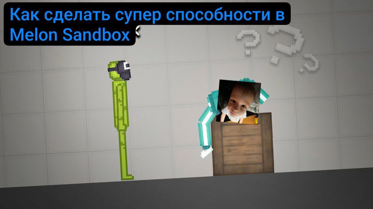 Как сделать разные супер способности в Melon Sandbox!!!