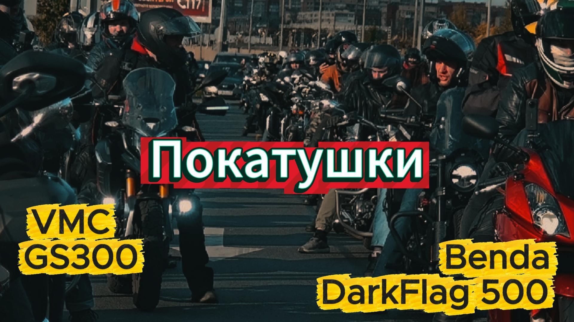 VMC GS300 & Benda DarkFlag 500 - Покатушки 2025