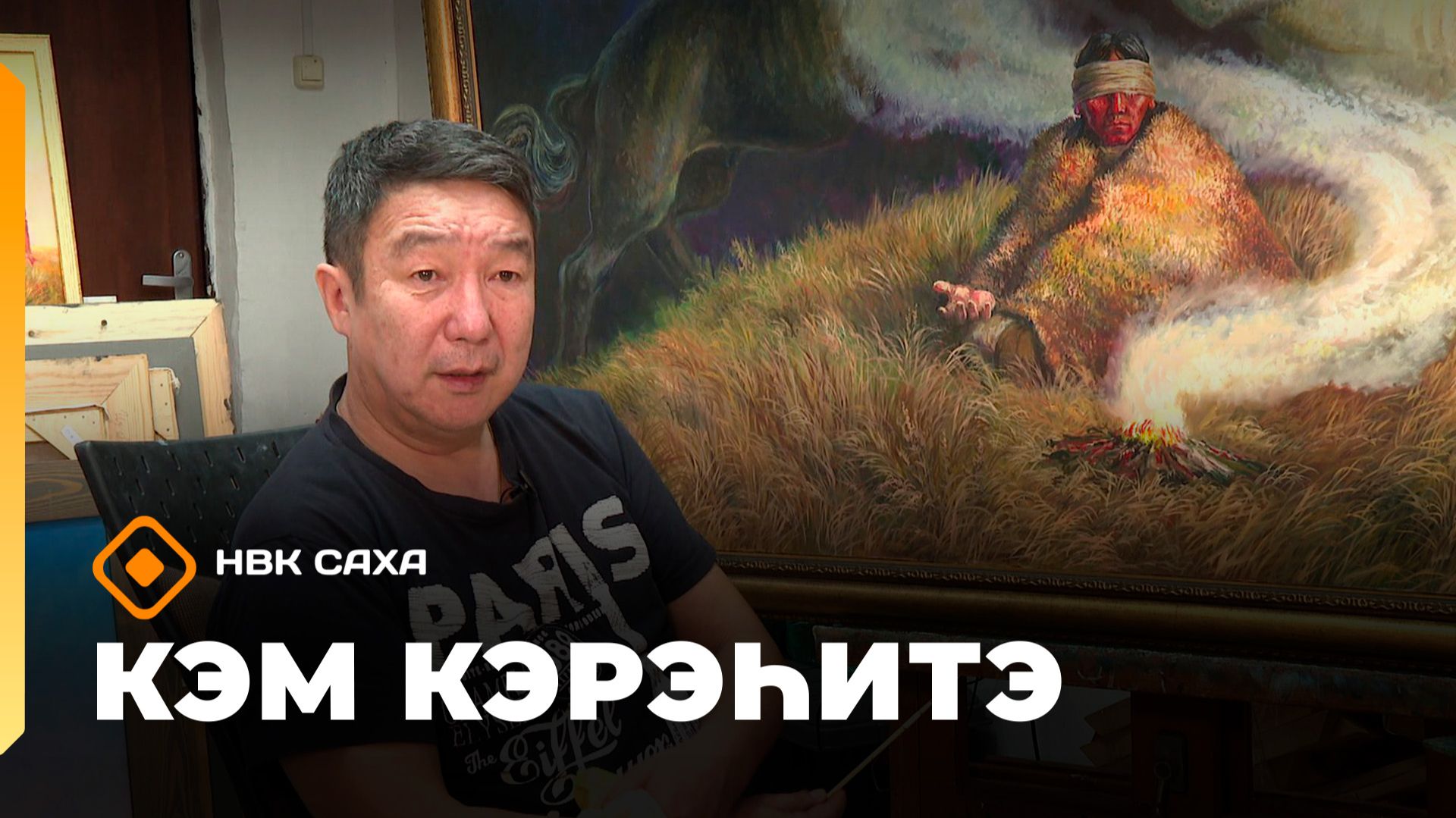 «Кэм кэрэһитэ» (01.02.26)