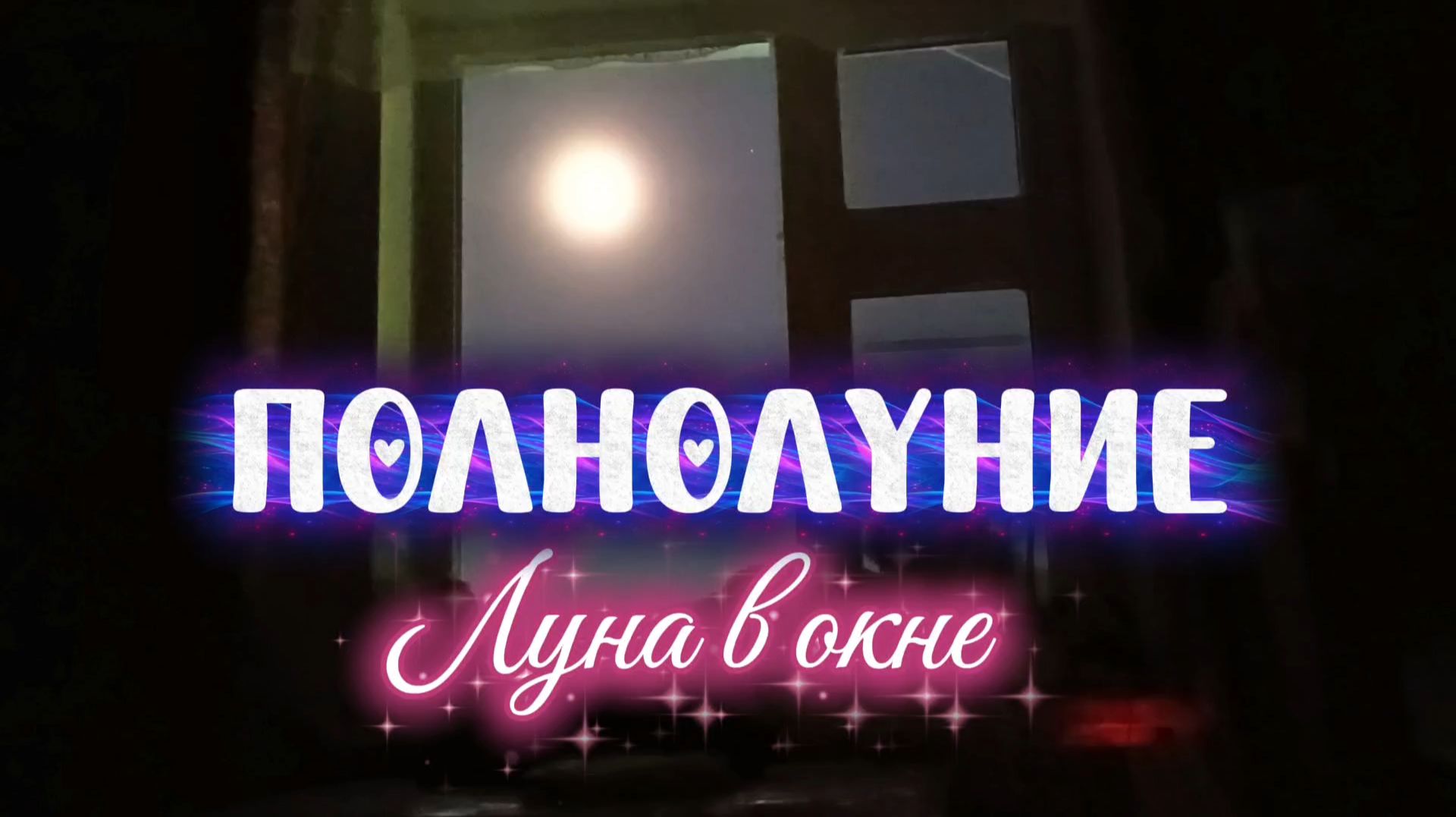 ПОЛНОЛУНИЕ. Луна в окне.