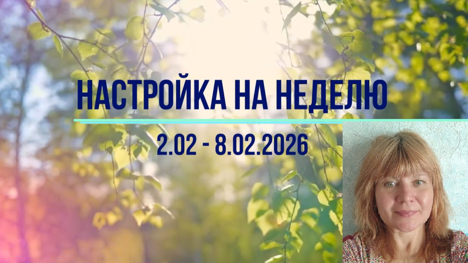 Настройка на неделю 2.02 - 8.02.2026. #инсайты #осознанность #медитация
