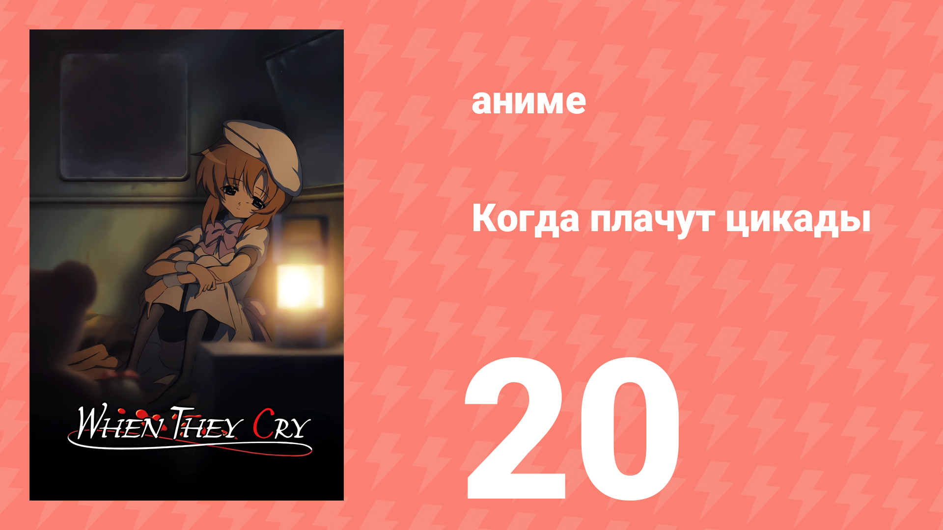 Когда плачут цикады 20 серия (аниме-сериал, 2006)
