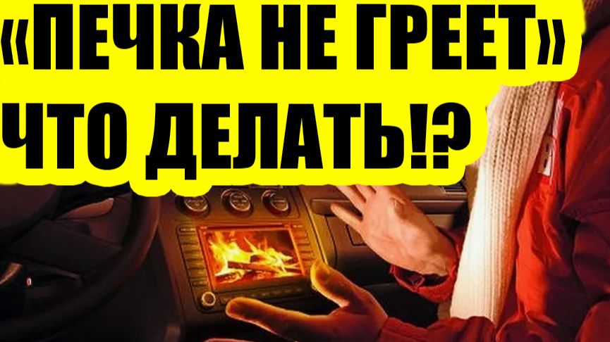 Почему печка плохо греет ❄️ и как это исправить своими силами — объясняю просто