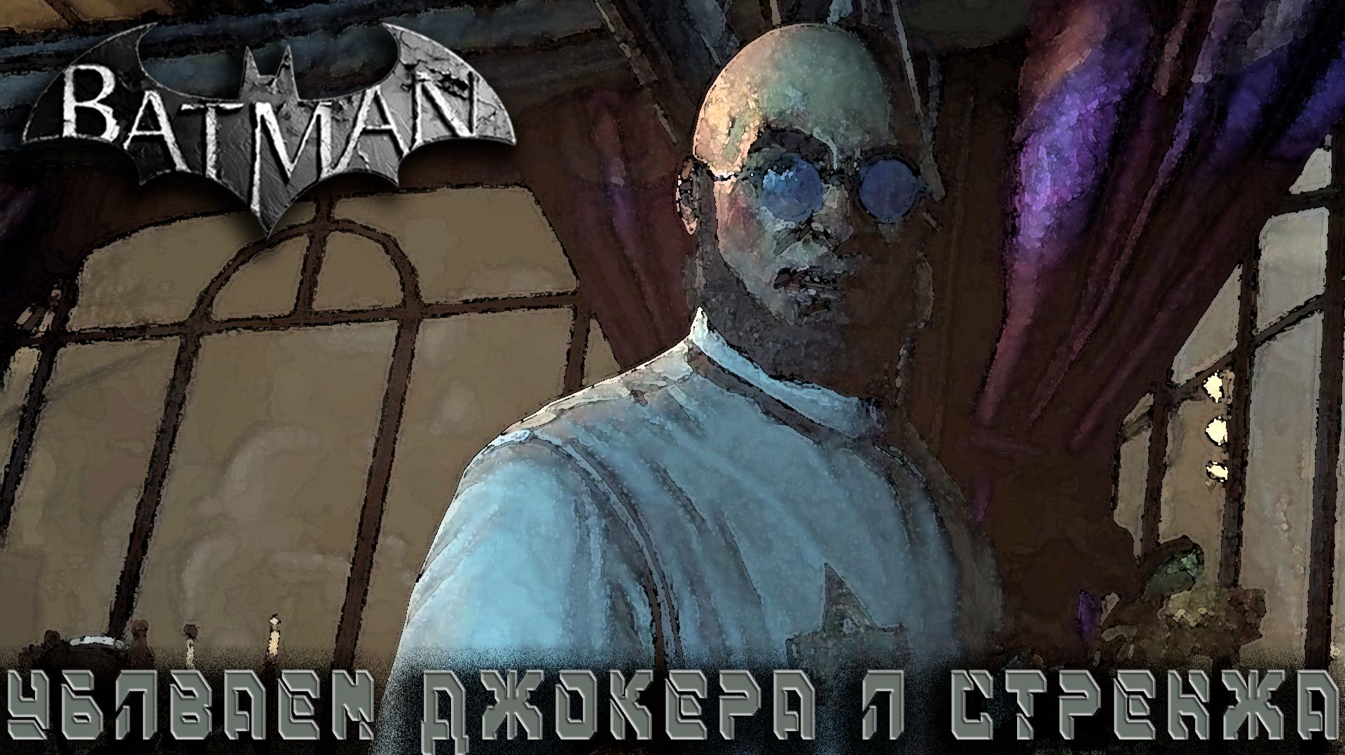 Batman Arkham City - Убили Джокера и Стренжа#13