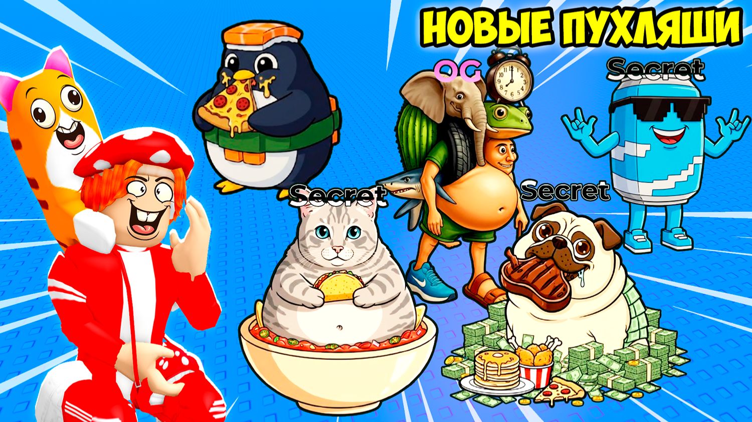 🍣СВЕЖИЕ СЕКРЕТНЫЕ БРЕЙНРОТЫ-ПЫШЕЧКИ🧁! Соберём их всех?! FIND the FAT BRAINROT - №1 в ROBLOX