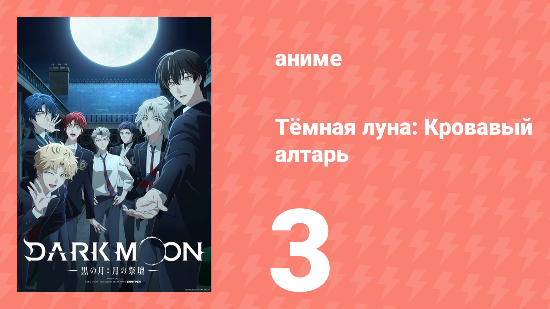 Тёмная луна: Кровавый алтарь 3 серия (аниме-сериал, 2026)