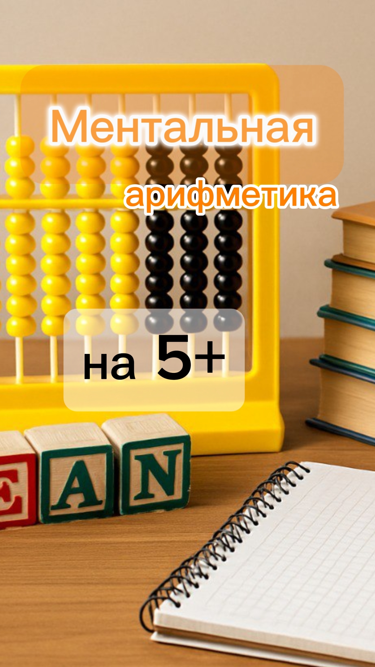 Ментальная арифметика.mp4