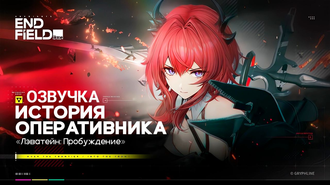 История оперативника Arknights Endfield «Лэватейн: Пробуждение»