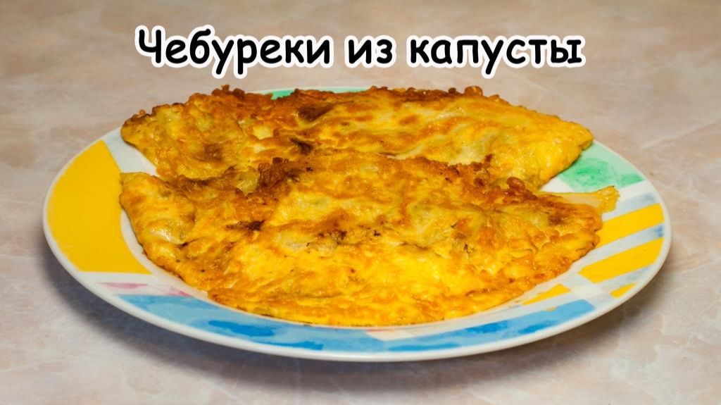 Чебуреки из капусты
