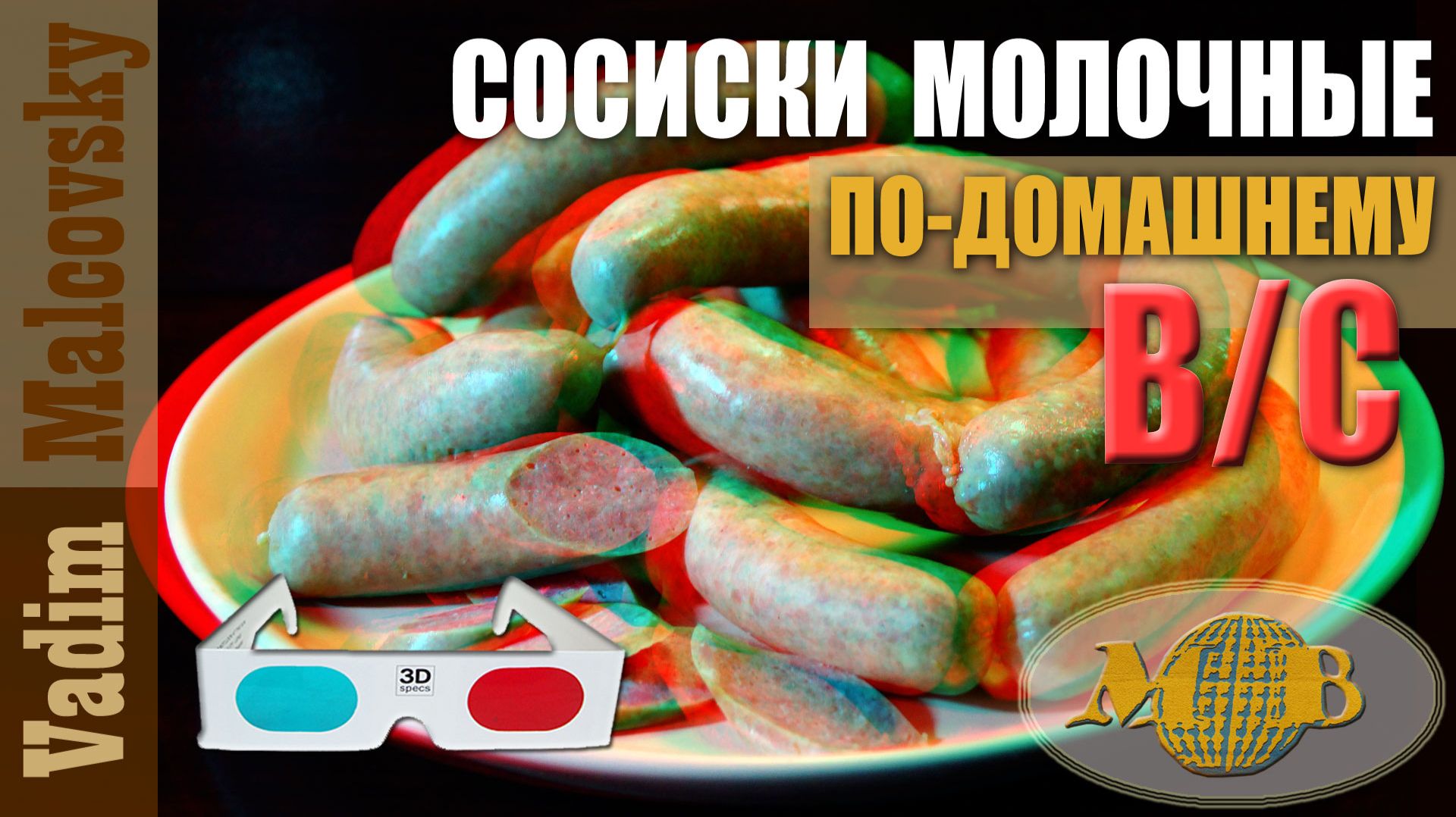 3D stereo red-cyan Сосиски молочные высшего сорта или сосиски по-советски. Мальковский Вадим