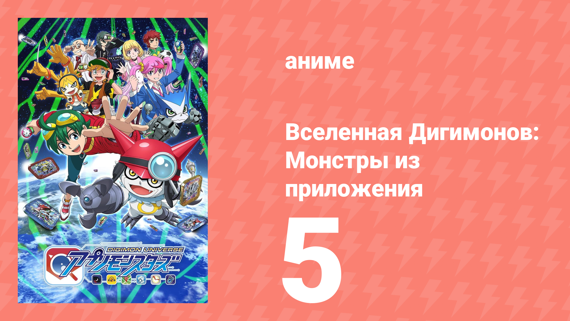 Вселенная Дигимонов: Монстры из приложения 5 серия (аниме-сериал, 2016)