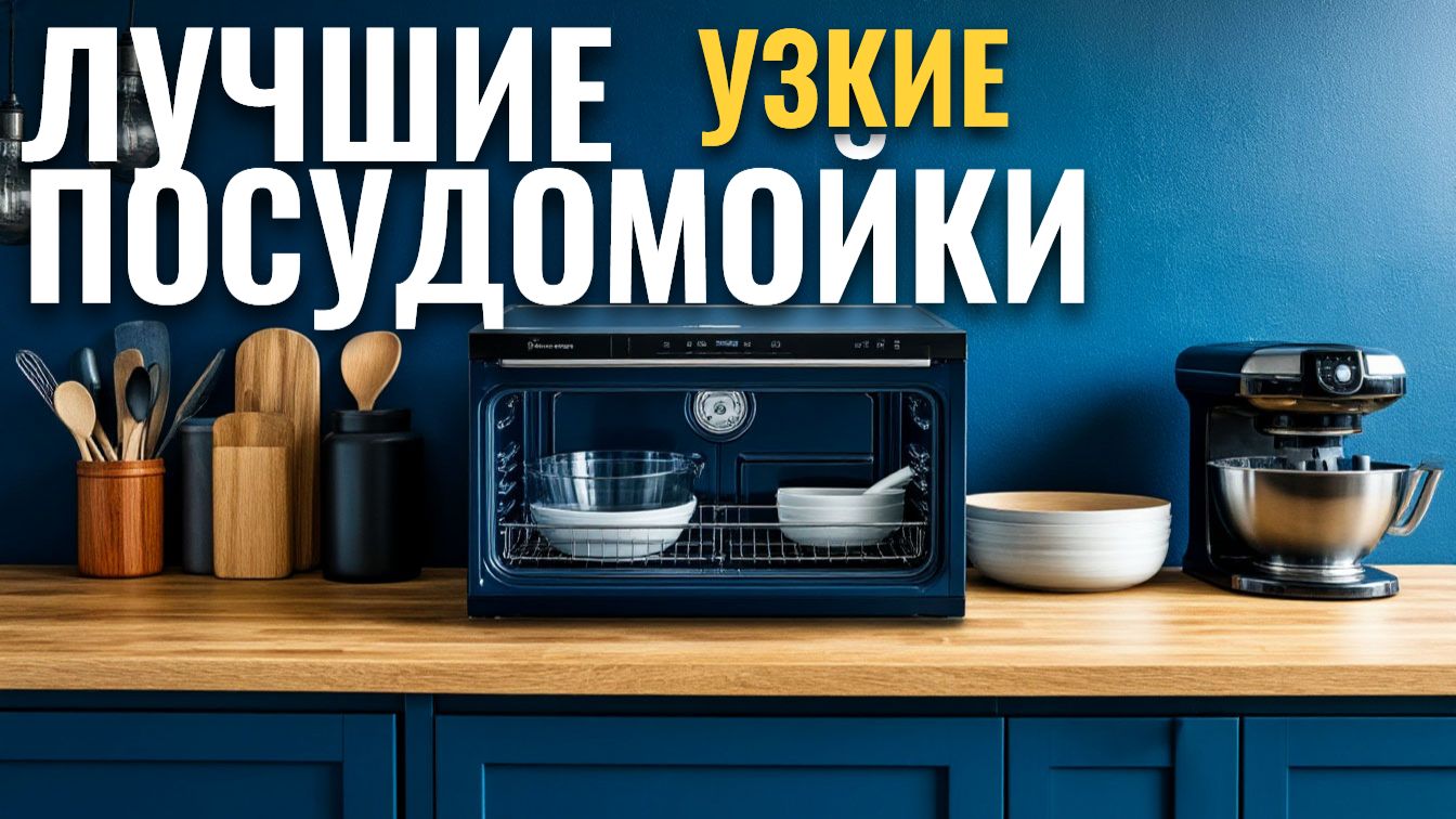 Лучшие посудомоечные машины шириной 45 см — ТОП‑5 по отзывам.