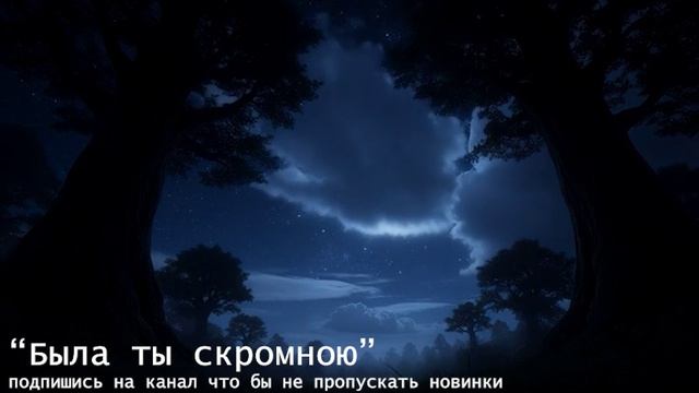 Была ты скромною
