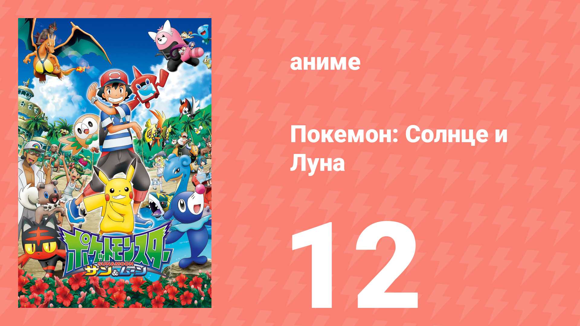 Покемон: Солнце и Луна 12 серия (аниме-сериал, 2016)