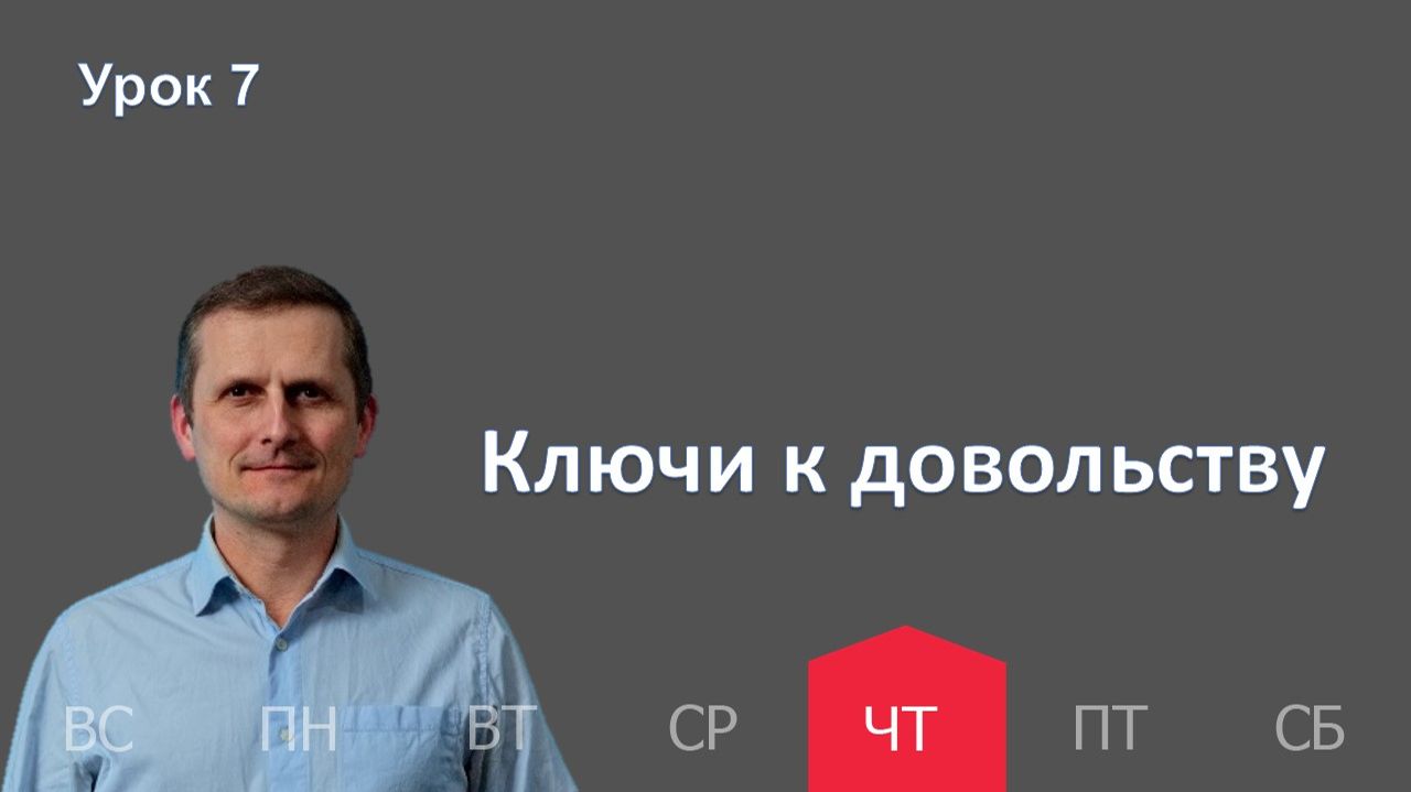 7 урок | 12.02 — Ключи к довольству | Субботняя Школа День за днем