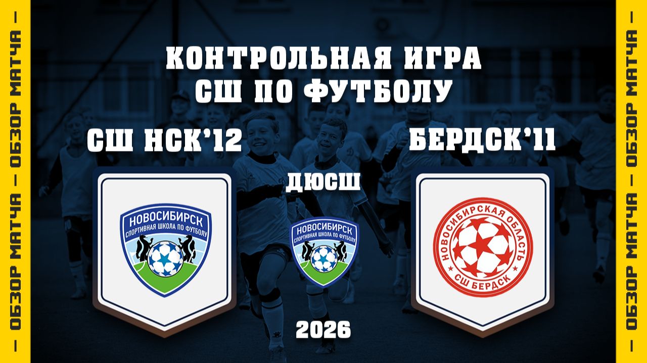 ОБЗОР МАТЧА: СШ ПО ФУТБОЛУ 2012 - СШ БЕРДСК 2011 | Контрольная игра
