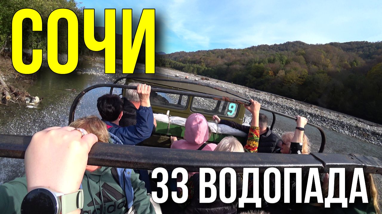 ЛУЧШИЕ достопримечательности СОЧИ/ Аул Большой Кичмай/ 33 водопада/ Чем угощают на экскурсиях в Сочи