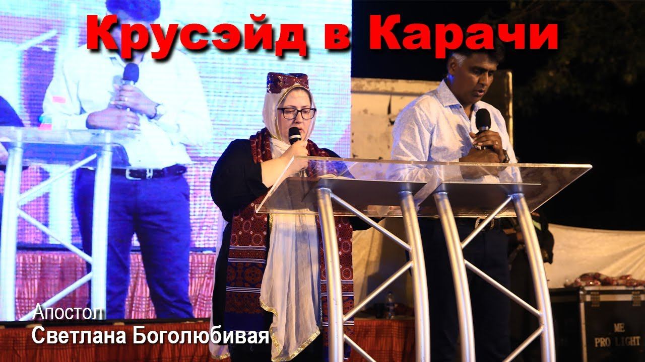 Апостол Светлана Боголюбивая с командой пяти гранного служения Миссия Пакистан Крусэйд г.Карачи