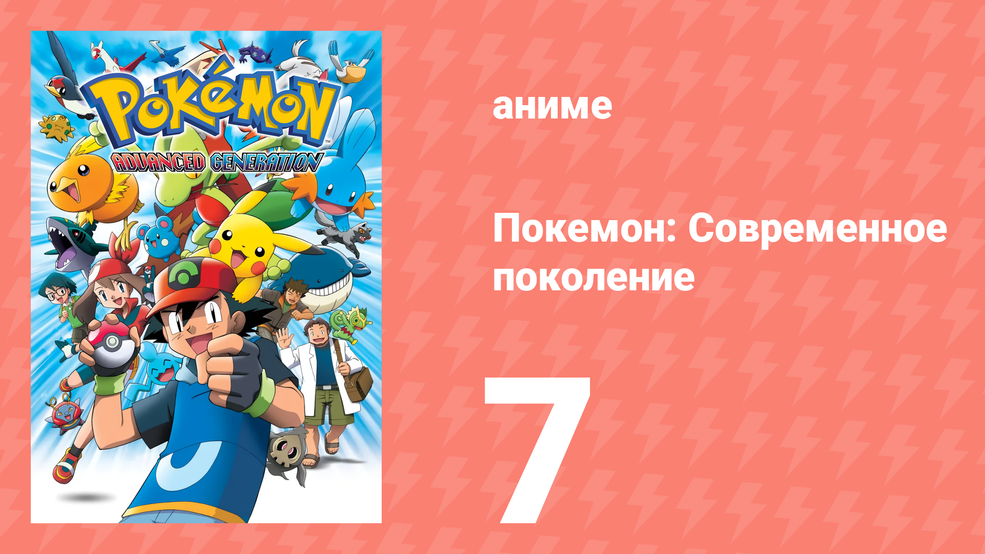 Покемон: Современное поколение 7 серия (аниме-сериал, 2002)