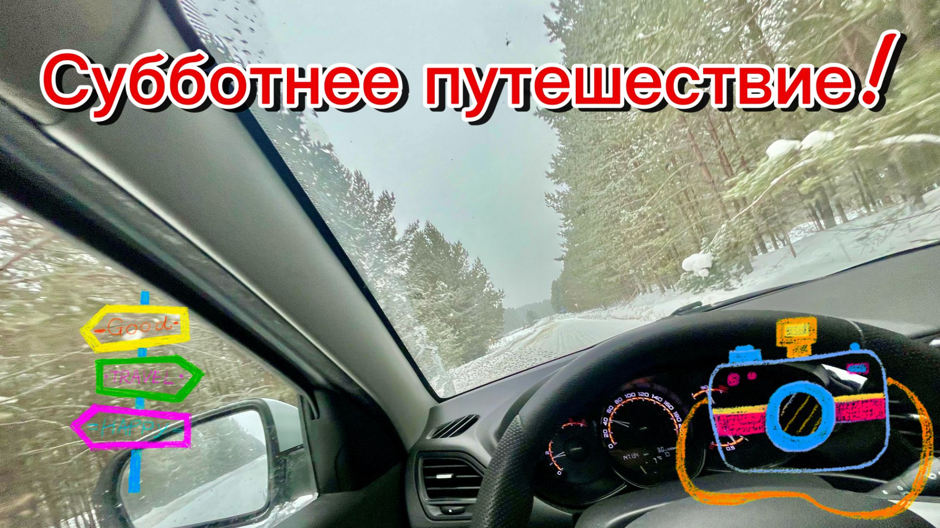 Покатушки выходного дня! Едем через Первомайское, Сысерть и Щелкун на Воскресенское