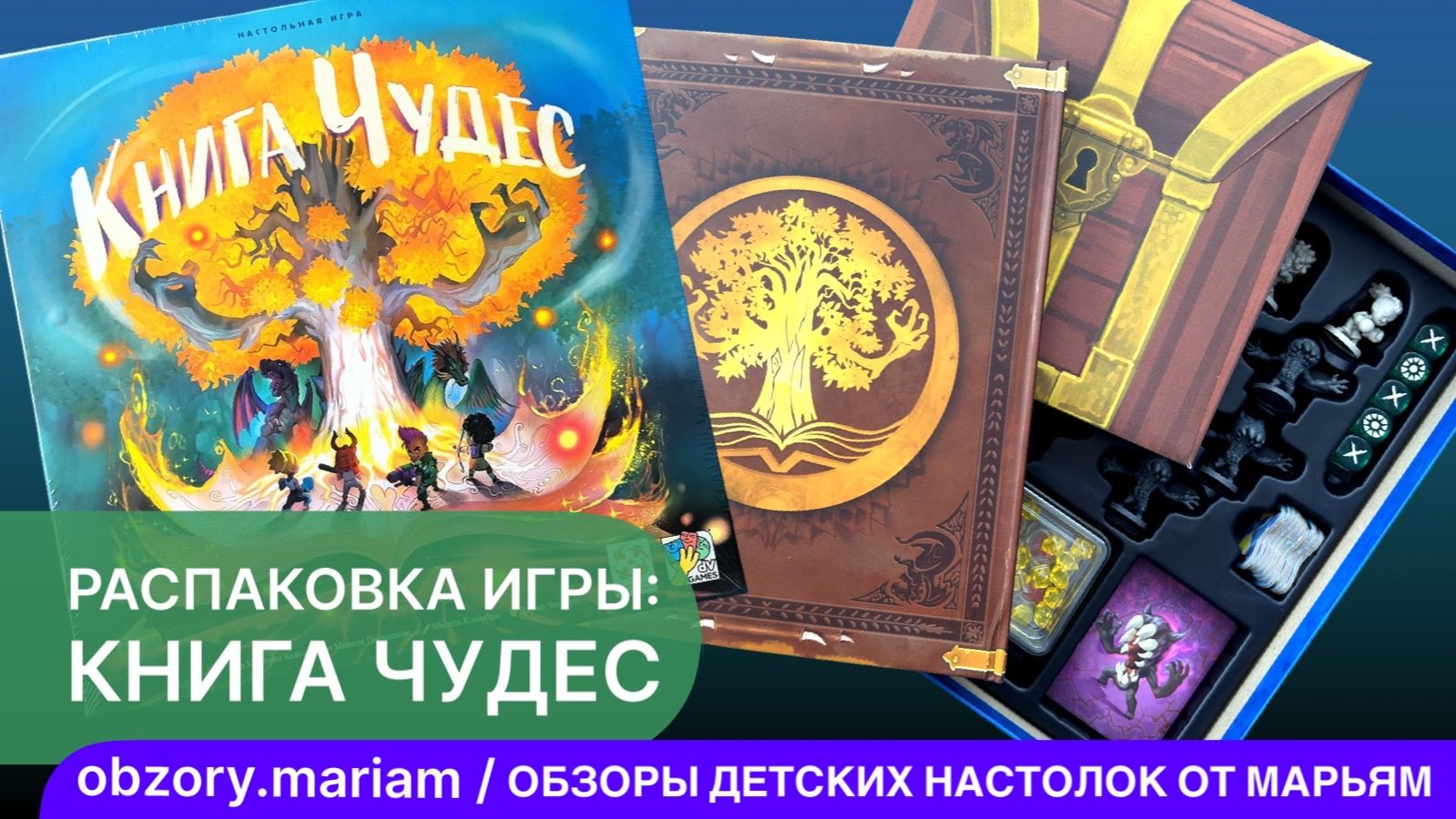 Распаковка настольной сюжетной игры "Книга Чудес"