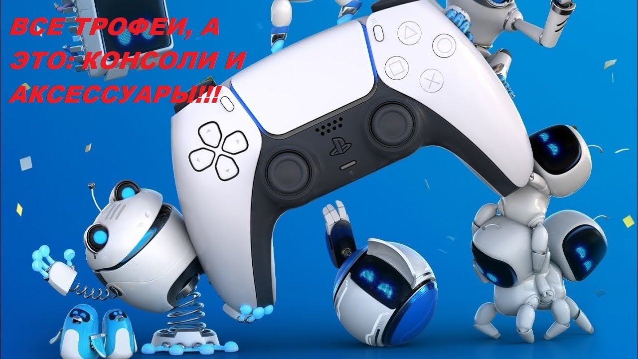 Astro's Playroom - Только, Консоли и Аксессуары. Погрузитесь в воспоминания.