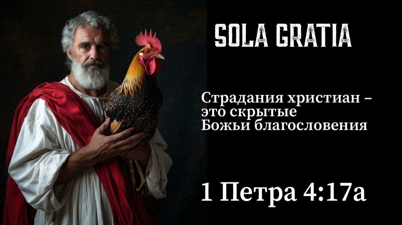 Страдания христиан – это скрытые Божьи благословения (1 Петра 4:17а) | ЦЕРКОВЬ SOLA GRATIA
