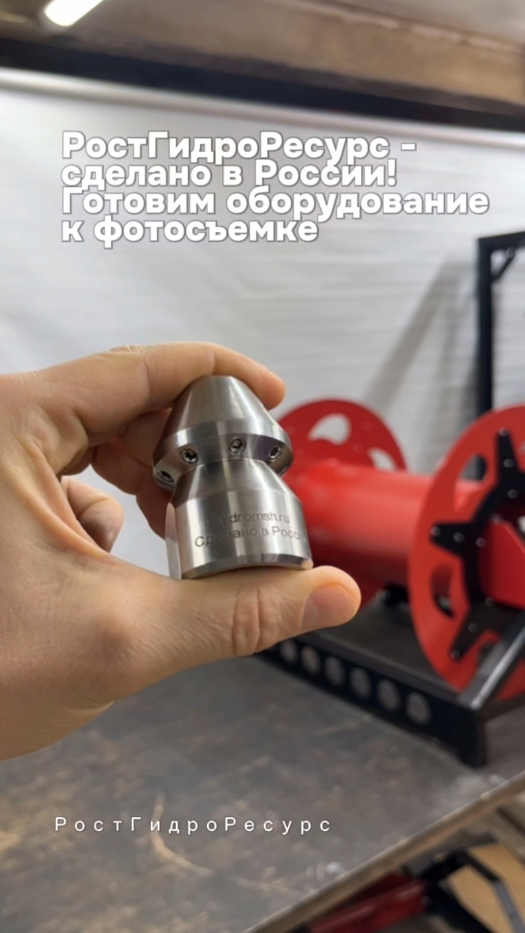 РостГидроРесурс - сделано в России! Готовим оборудование к фотосъемке 💥💥💥 #proteus #гидродинамика