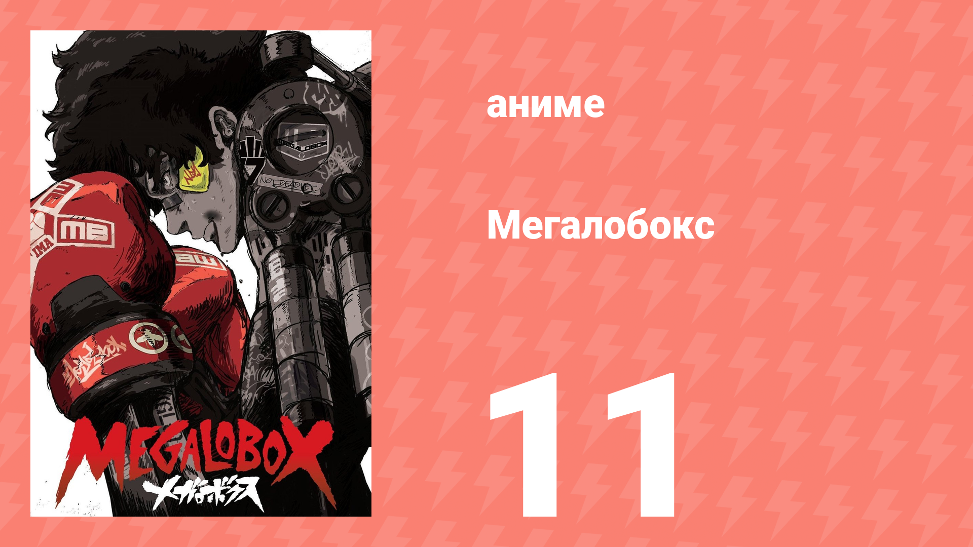 Мегалобокс 1 сезон 11 серия (аниме-сериал, 2018)