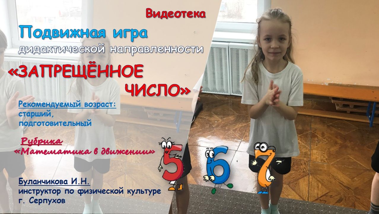 Подвижная игра дидактической направленности "Запрещённое число"