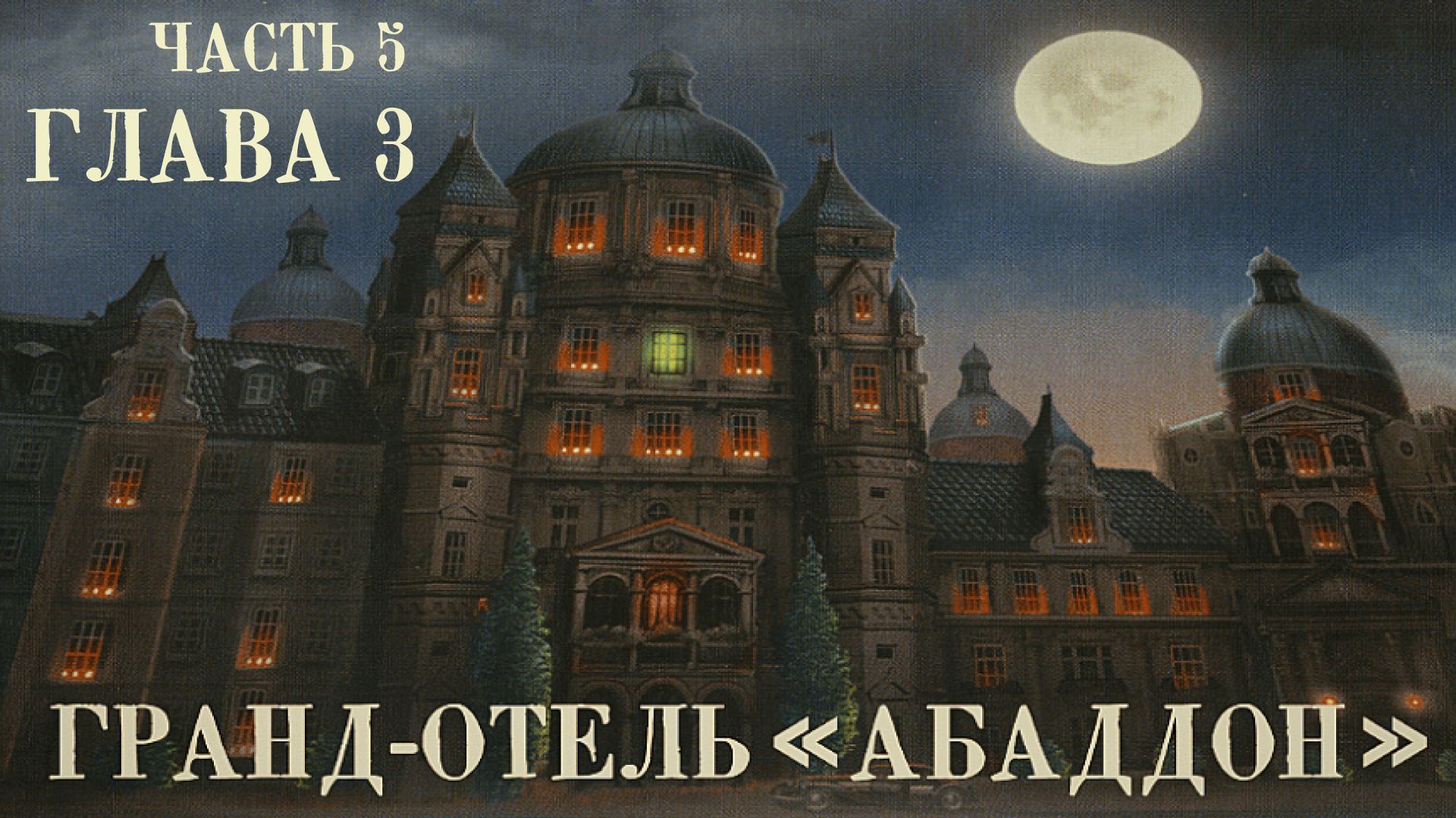 АСМР • Тайны мистического отеля • Игра Гранд-отель «Абаддон» • Глава 3 Часть 5 • Шепот •