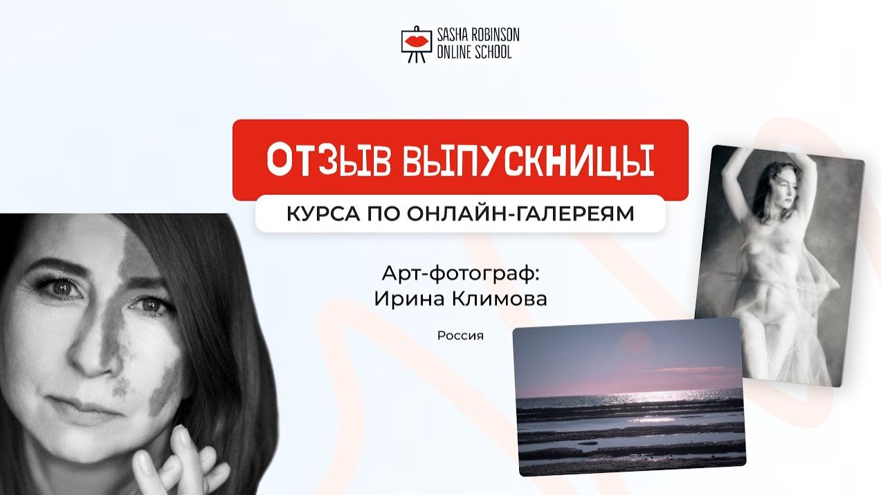 Отзыв выпускницы курса по онлайн-галереям фотографа Ирины Климовой, Россия, @klimova.irina.life