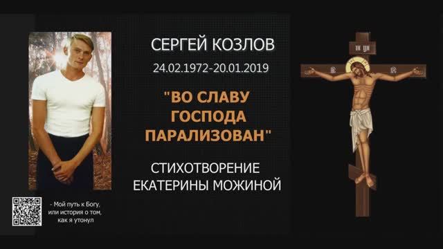 "Во славу Господа парализован...". В память о брате Сергее Козлове.
