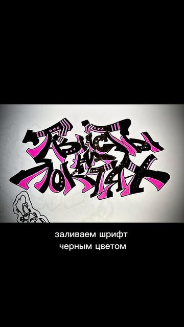 Пошаговый гайд 21✍🏻 Один из вариантов оформления граффити цветом🎨