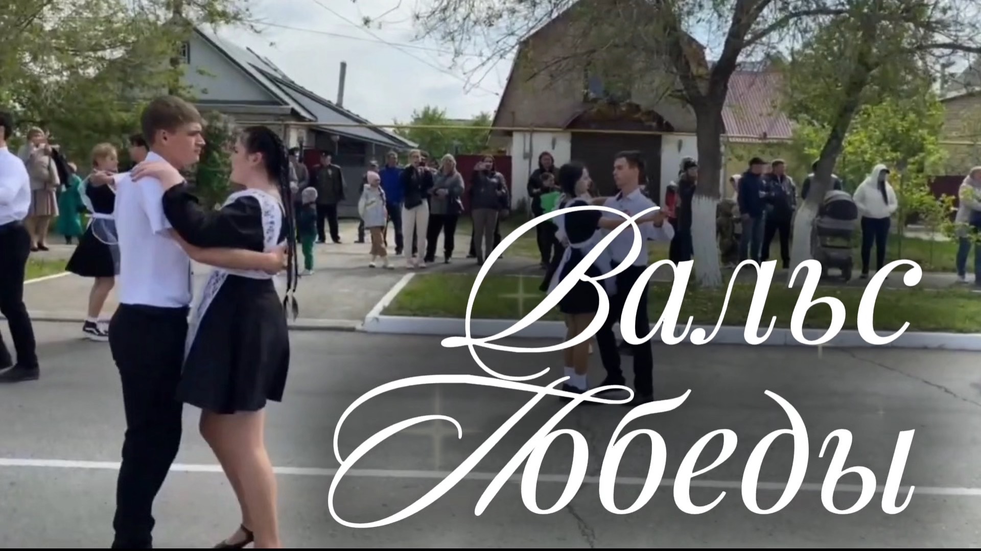 Вальс Победы. Парад Победы 2023 г.