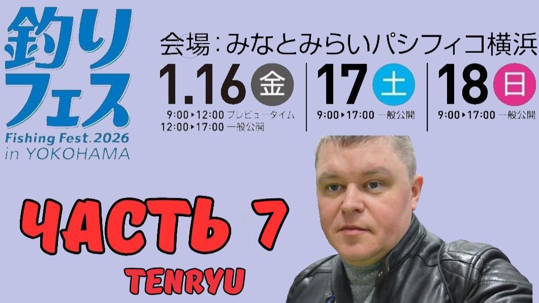 Yokohama Fishing Fest 2026 | Часть седьмая. TENRYU