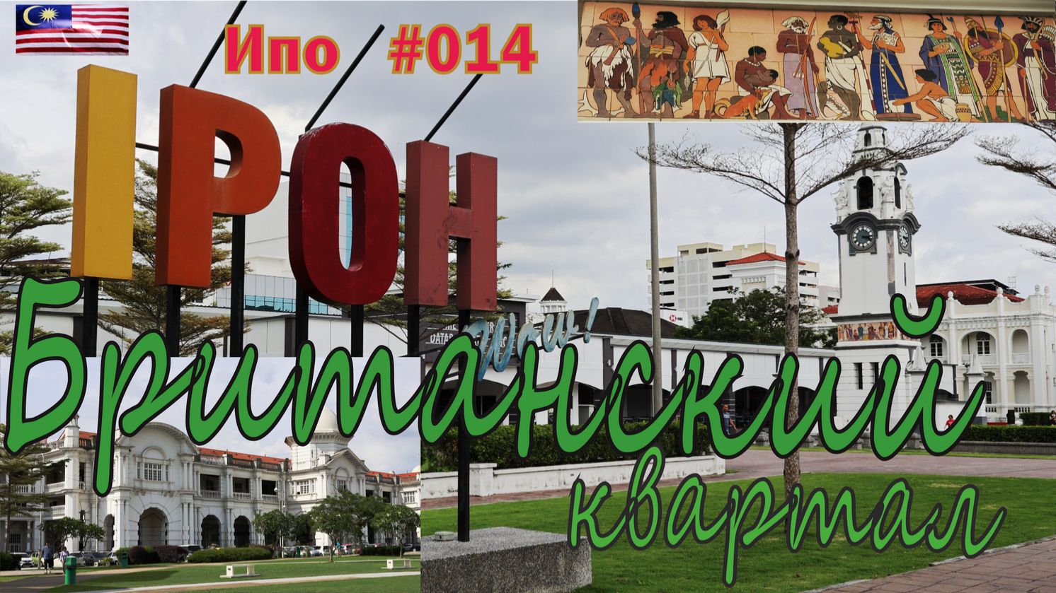 Малайзия. Походное №14. Ипо. Британский квартал