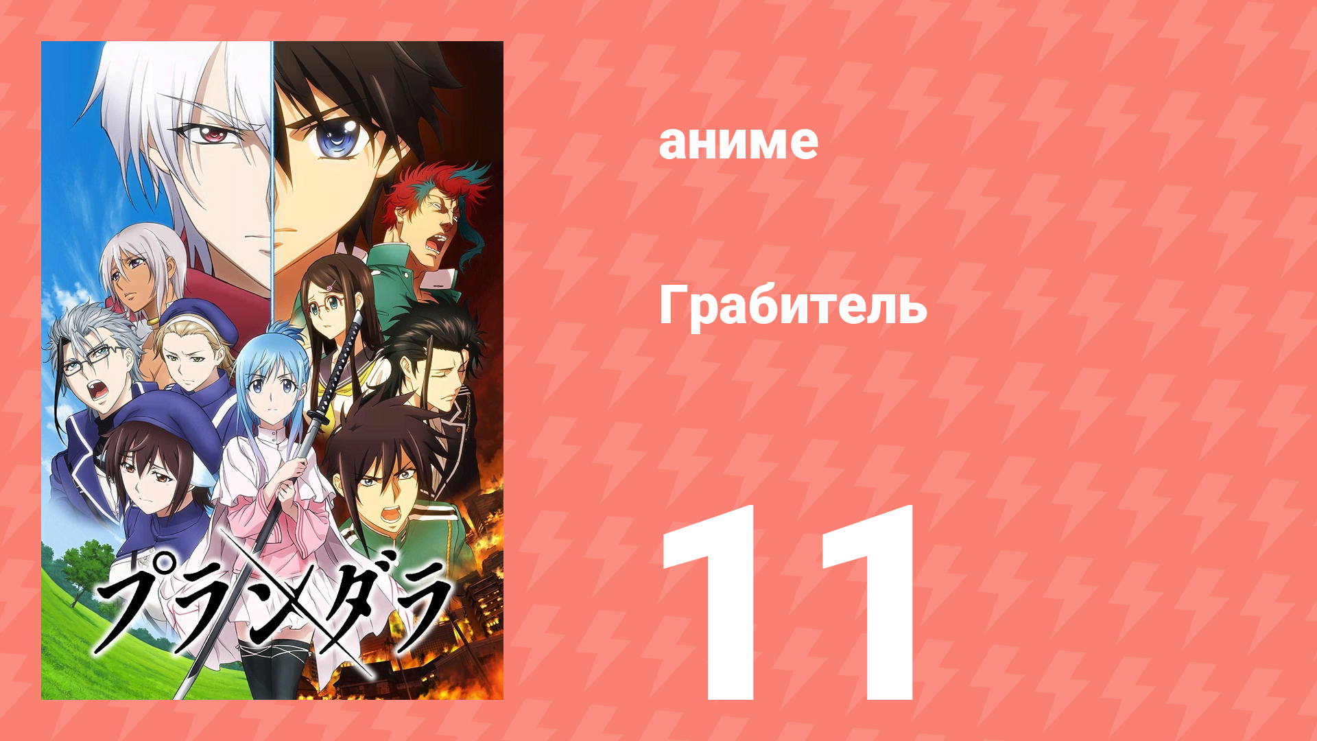 Грабитель 11 серия (аниме-сериал, 2020)