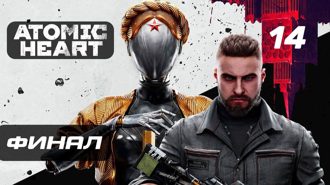 ПРОХОЖДЕНИЕ ATOMIC HEART – ЧАСТЬ 14: БЛИЗНЯШКИ-БАЛЕРИНЫ. ФИНАЛ | КОНЦОВКА