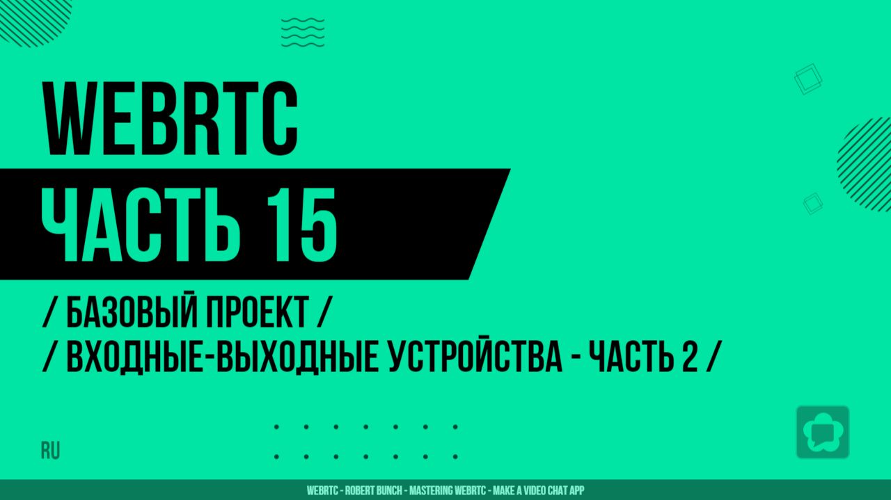 WebRTC - 015 - Базовый проект - Загрузка параметров входных-выходных устройств - Часть 2