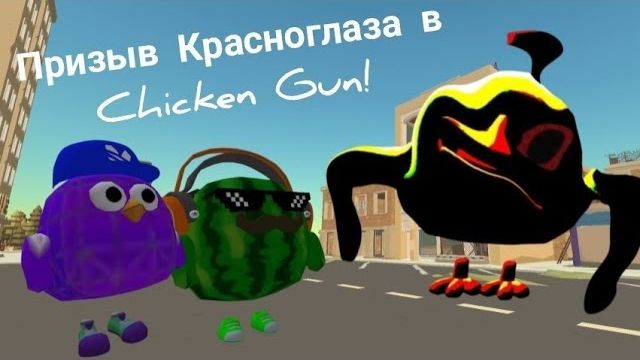 Призыв Красноглаза в Chicken Gun!!! И это Правда Страшно 😱