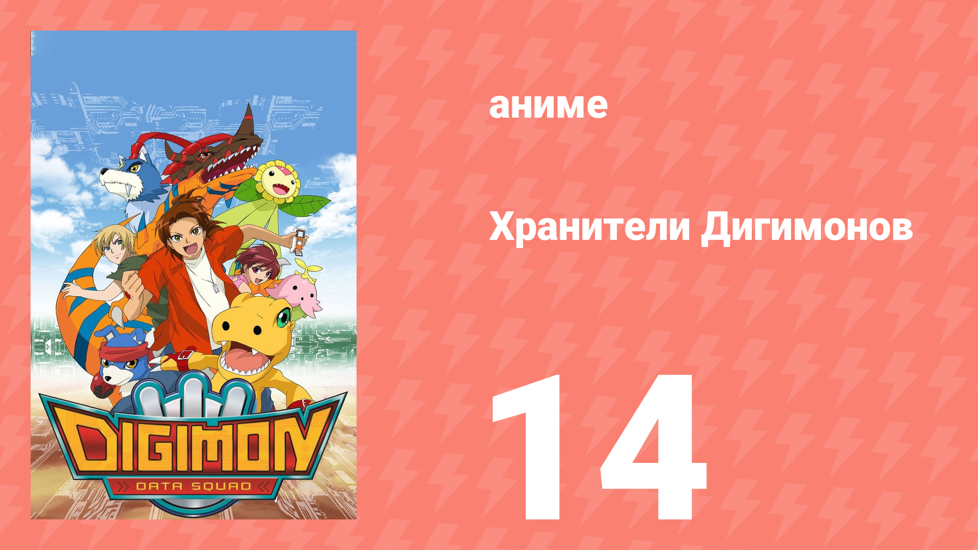 Хранители Дигимонов 14 серия (аниме-сериал, 2006)
